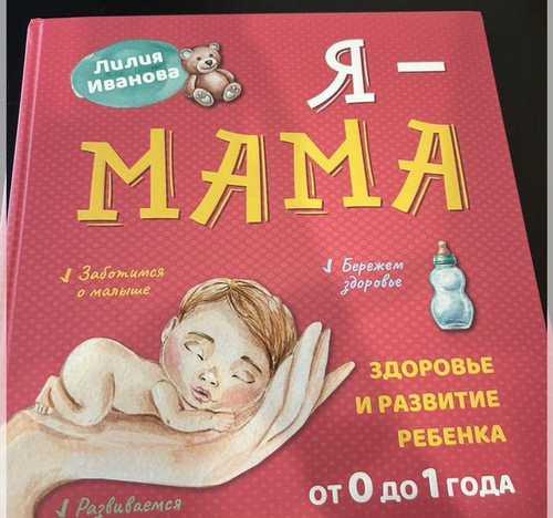 Книга "Я мама" Лилия Иванова