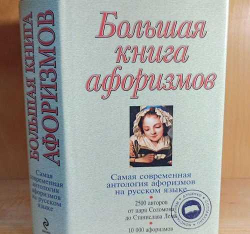 Большая книга афоризмов 2500 авторов 2009