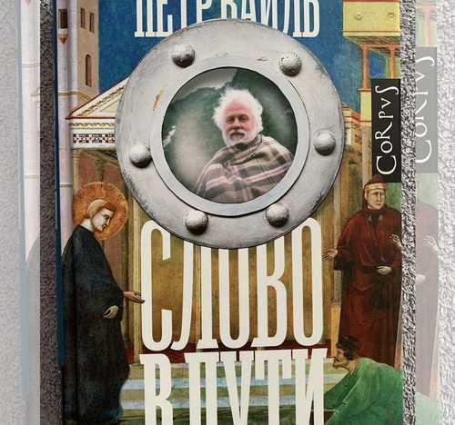 Петр Вайль