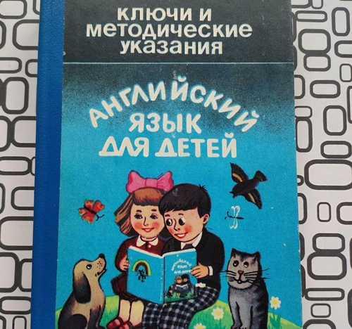 Английский язык для детей. Ключи. Гусаров