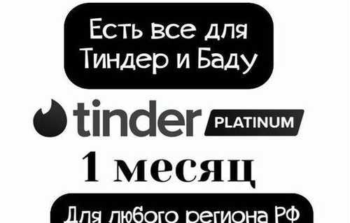 Подписка Tinder Platinum 1 мес для уф и обл