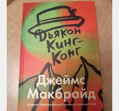 Книга"дьякон кинг-конг". д. Макбрайд. Новая