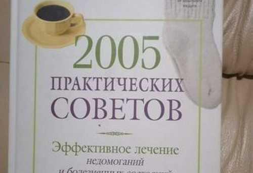 Книги советов на все случаи жизни 1992, 2004 гг