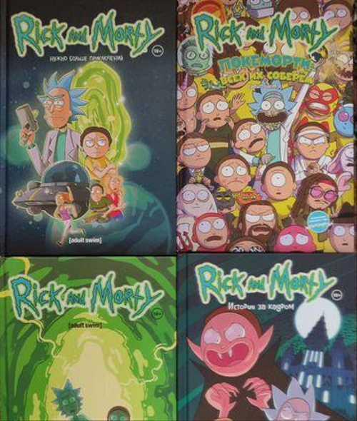 Книги комиксы Рик и Морти (Rick and Morty)