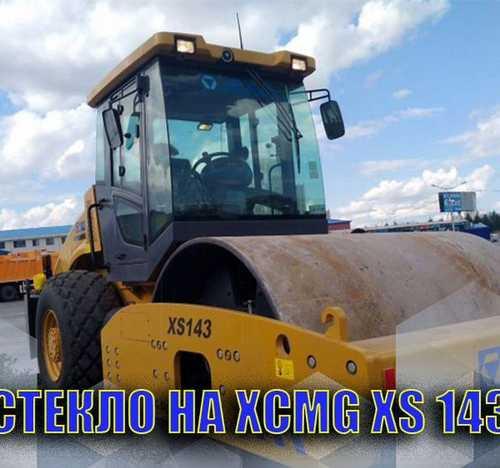Стекло xcmg XC 143 лобовое правое