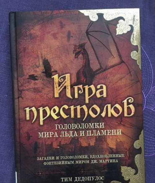 Т. Дедолупос. Игра престолов. Головоломки мира льд