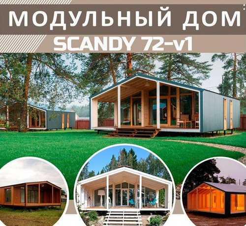 Модульный Дом Scandy 72 V-1