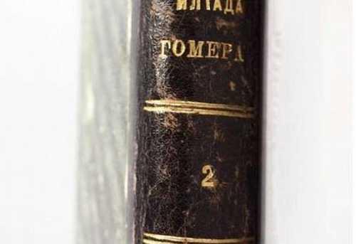 Гомер книга 1867 года