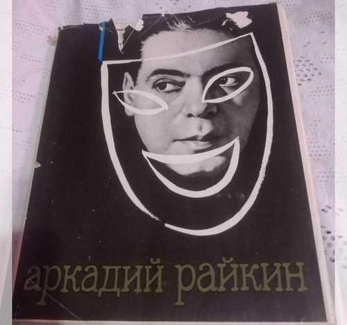 Книга Аркадий райкин