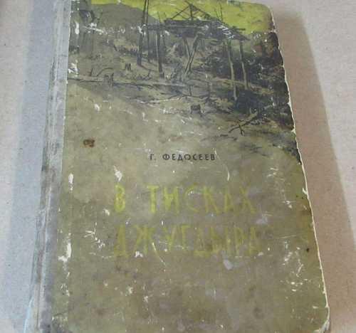 Федосеев Г.А. "В тисках Джугдыра " 1956 г