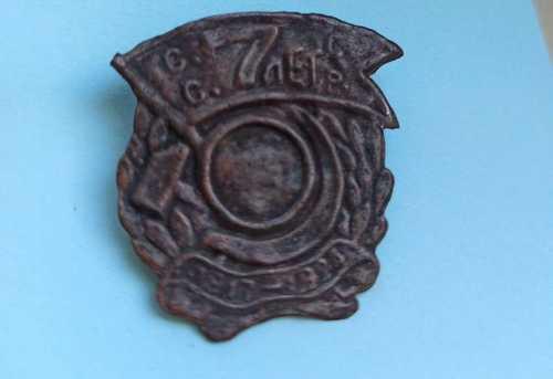 Нагрудный знак 7 лет Революции 1917-1924