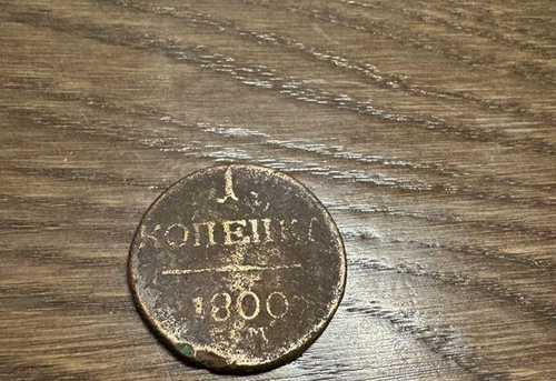 Монета 1800 года