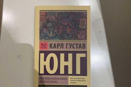 Книга Карл Густав Юнг