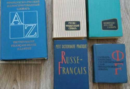 Французско-русский словари