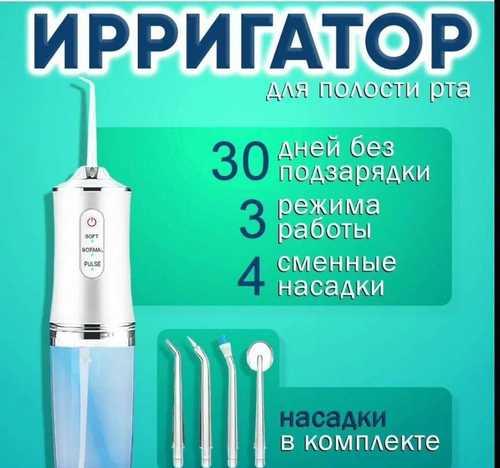 Ирригатор новый