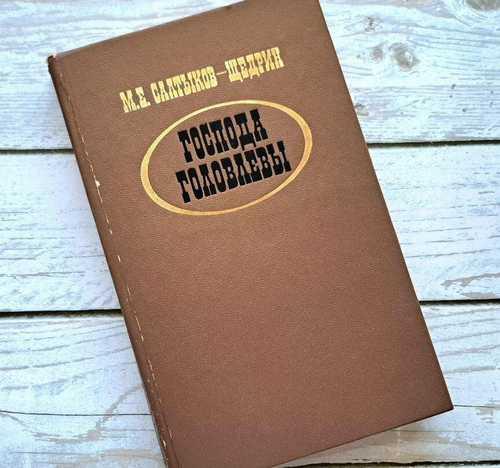 Книга Господа Головлевы