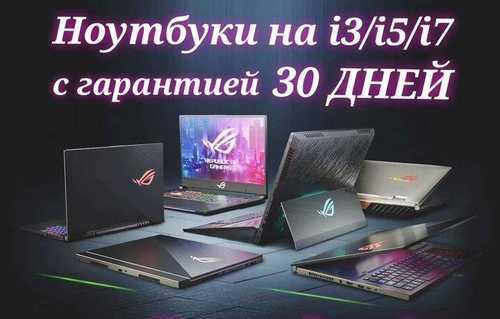 Ноутбуки на i3/ i5/ i7/ SSD с гарантией