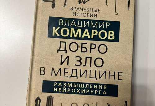 Книга Владимир Комаров добро и зло в медицине