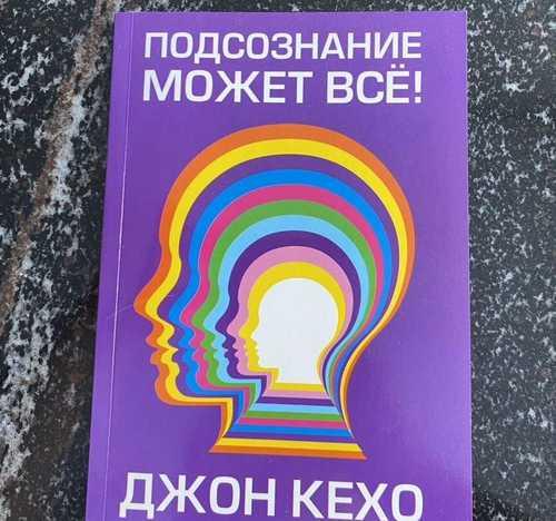 Книга "Подсознание может все"