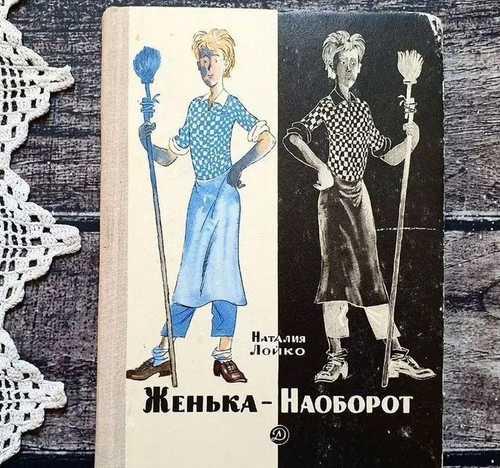 Лойко. Женька-наоборот 1971 г