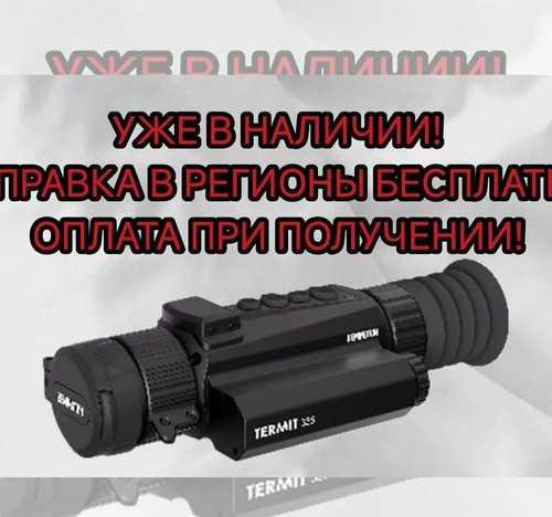 Тепловизионный прицел remington termit 335