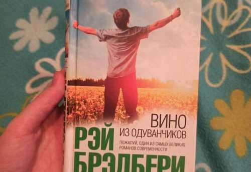 Вино из одуванчиков книга