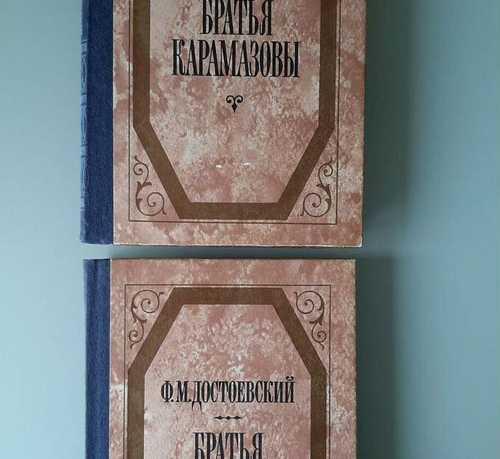 Книги Ф.Достоевский "Братья Карамазовы"