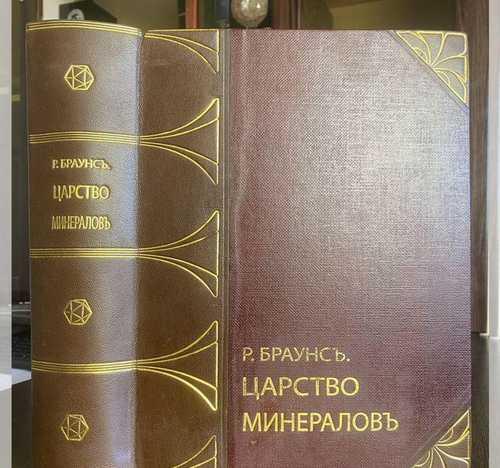 Браунс 1906г. Царство Минералов. Изд. Девриена