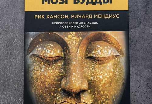 Мозг Будды книга