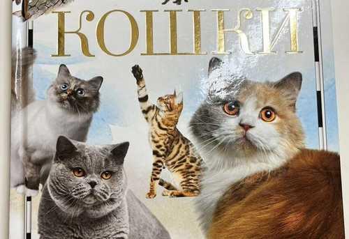 Детская энциклопедия Кошки