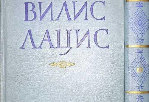 Вилис Лацис собрание сочинений в 10 томах