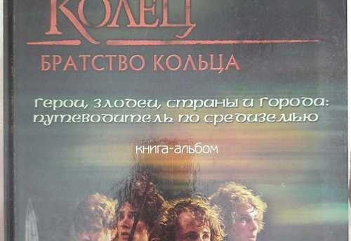 Книга Властелин Колец (Братство Кольца)