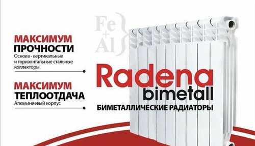 Радиаторы отопления Radena, Halsen, Benarmo