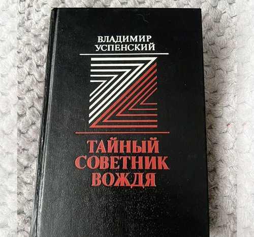 Тайный советник вождя. В.Успенский