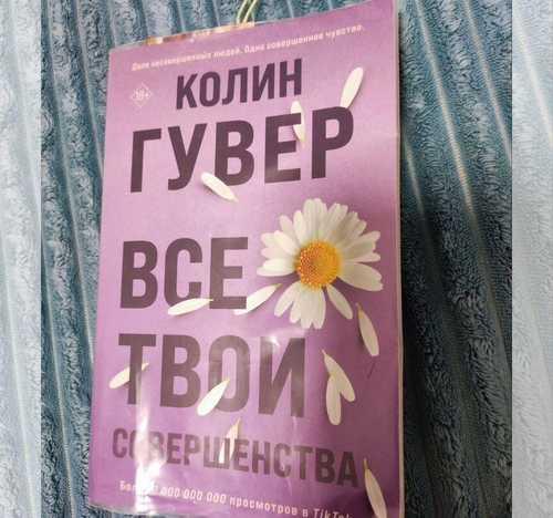 Книга "Все твои совершенства" Колин Гувер