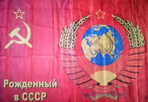 Флаг Рождённый в СССР