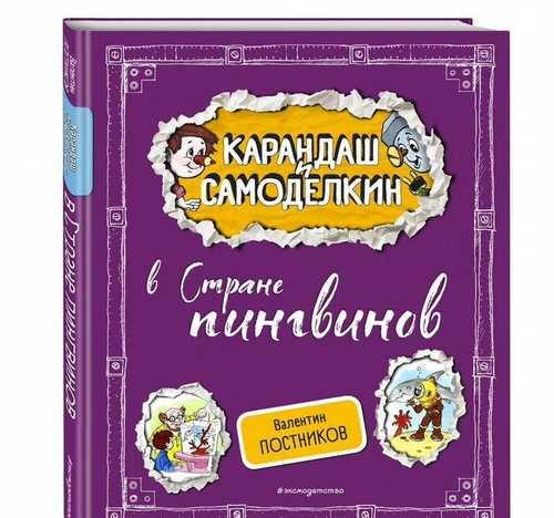 Карандаш и Самоделкин в Стране пингвинов (ил. А. Шахгелдяна)