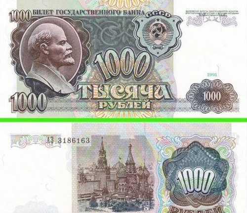 Россия - 1000 рублей 1991 год. UNC