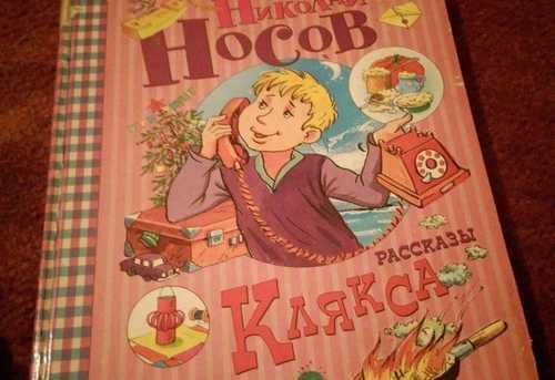 Николай носов, рассказы клякса