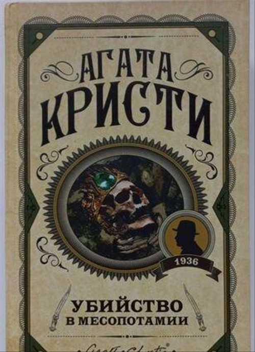 Агата Кристи "Убийство в Месопотамии"