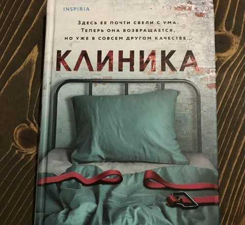 Книга "Клиника" Салли Мартин