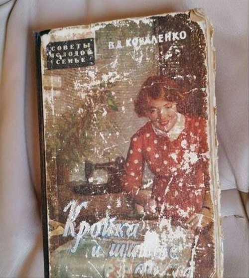 Книга 1959г. Кройка и шитьё дома Коваленко В.Д