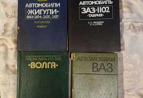 Автомобили СССР, книги (ваз, газ и др.)