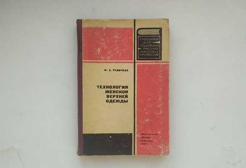 Технология женской одежды Ревичева 66 г