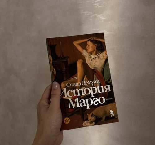 Книги - история марго санаэ лемуан фантом пресс