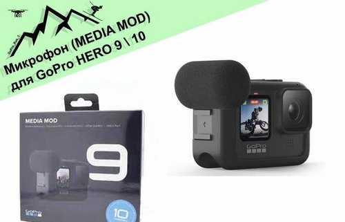 Микрофон media MOD для GoPro hero 9, 10 Black
