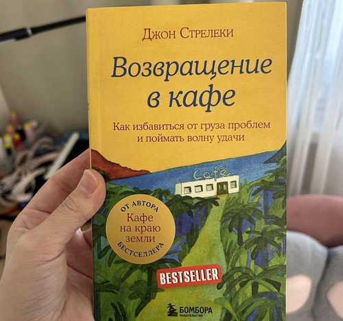 Книга Возвращение в кафе Джон Стрелеки