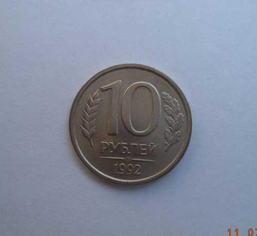 10 рублей 1992, 1993г 37шт. из обращения