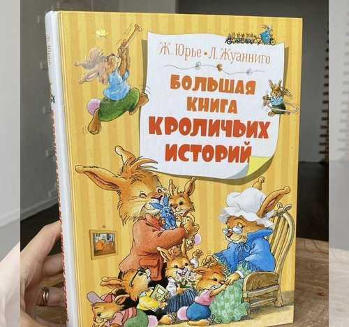 Детские книги - Большая книга кроличьих историй