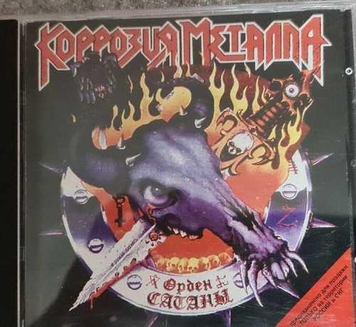 CD Коррозия Металла-Орден Сатаны